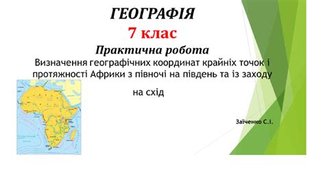 7 клас Презентація Практична робота Визначення географічних координат крайніх точок і