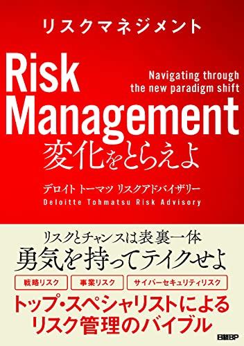 『リスクマネジメント 変化をとらえよ』｜感想・レビュー・試し読み 読書メーター