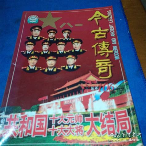 今古传奇第106期共和国十大元帅十大将大结局 今古传奇社 孔夫子旧书网