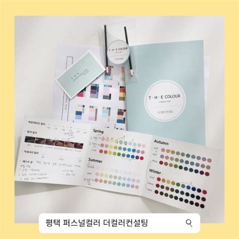 평택 퍼스널컬러 더컬러컨설팅 봄웜 메이크업 이미지 패션스타일링까지 맞춤형 코칭 제대로 받기 네이버 블로그