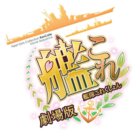 Jfdb 劇場版 艦これ