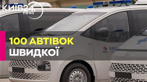 Південна Корея передала Україні 100 автомобілів швидкої допомоги Youtube