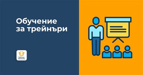 Курс Обучение за трейнъри юли 2022 Софтуерен университет