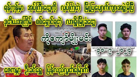 Kyaw Myo Min ရန်ကုန်မှာ ဒလန်ရှင်းတယ်ဆိုပြီး လူtတ်တဲ့ မြို့ပြ ပျောက် က