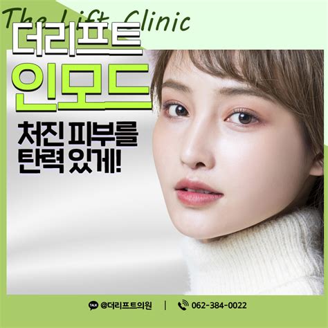더리프트의원 광주인모드 광주인모드리프팅 처진 피부와 잔주름 V라인까지 한방에 잡아주는 빠른 리프팅