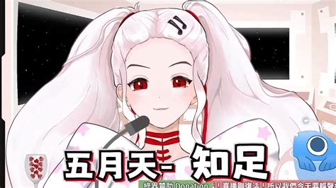 【vtuber精華】五月天知足—怎麼去擁有一道彩虹，怎麼去擁抱一夏天的key，人生大起大落得太快，實在太刺激辣 Youtube