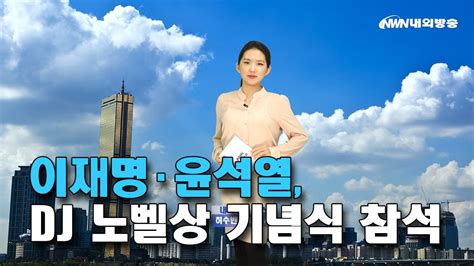 내외방송 뉴스 이재명·윤석열 Dj 노벨상 기념식 참석 Youtube