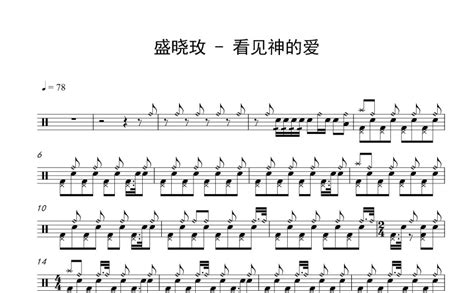 看见神的爱鼓谱 盛晓玫 架子鼓谱 琴谱网