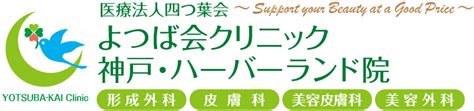 よつば会クリニック 神戸・ハーバーランド院 Jr神戸駅近く「ハーバーランドダイヤニッセイビル7f」 形成外科・皮膚科・美容皮膚科・美容外科