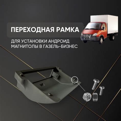 Переходная рамка для установки 2din в Газель-Бизнес - купить в интернет ...