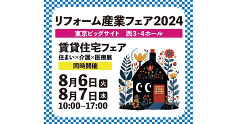 リフォーム産業フェア2024 リフォーム産業新聞社