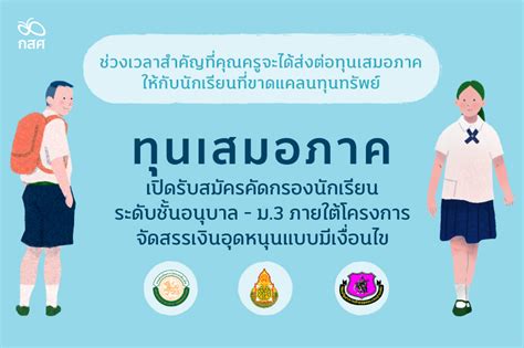 ทุนเสมอภาค เปิดรับสมัครคัดกรองนักเรียน ระดับชั้นอนุบาล ม3 ภายใต้