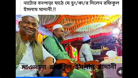 নাটোর জেলায় বনপাড়ায় কঠিন হুংকার দিলেন মাওলানা রফিকুল ইসলাম মাদানী