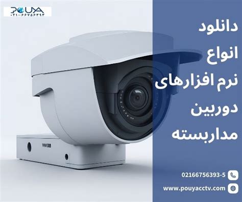 دانلود انواع نرم افزار دوربین مداربسته برای موبایل و کامپیوتر فروشگاه