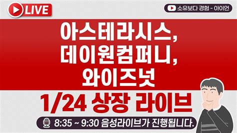 124 아스테라시스 데이원컴퍼니 와이즈넛 공모주 상장일 실시간 동시호가 주가 현황 Live Db금융투자 미래에셋