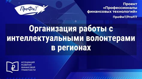 Организация работы с интеллектуальными волонтерами в регионах Youtube