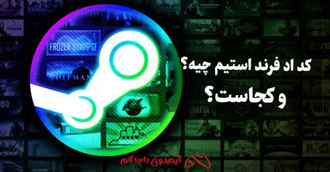 کد اد فرند استیم را در چند قدم پیدا کنید مجله گیم دونی خبر، آموزش