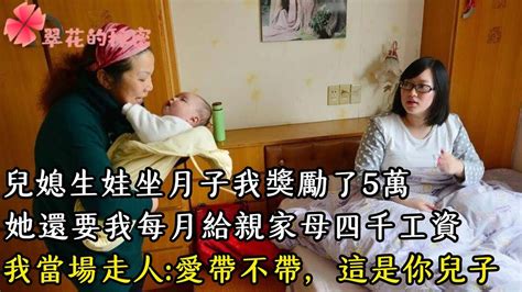 兒媳生娃坐月子我獎勵了5萬，她還要我每月給親家母四千工資，我當場走人 愛帶不帶，這是你兒子 翠花的秘密 幸福人生 為人處世 生活經驗