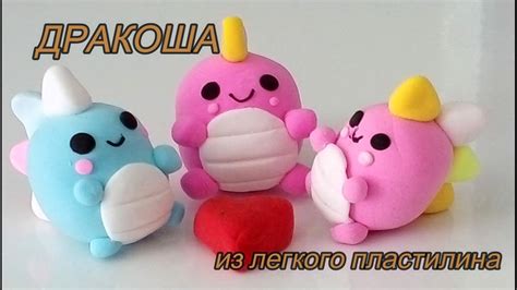 КАК лепить милого ДРАКОНЧИКА из легкого пластилина Youtube