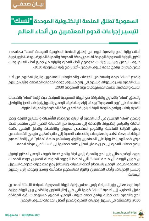 وزارة الحج والعمرة On Twitter إطلاق منصّة نسك لتسهيل قدوم المعتمرين