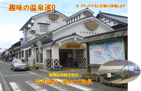 岩美郡 八頭郡の温泉 鳥取県の温泉趣味の温泉