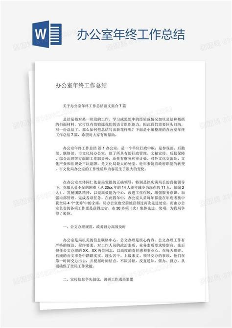 办公室年终工作总结word模板免费下载编号1pnaqmqqz图精灵