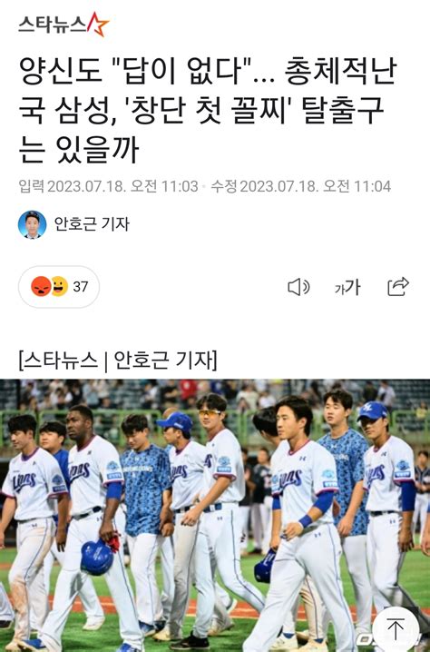 더쿠 Kbo 양신도 답이 없다 총체적난국 삼성 창단 첫 꼴찌 탈출구는 있을까