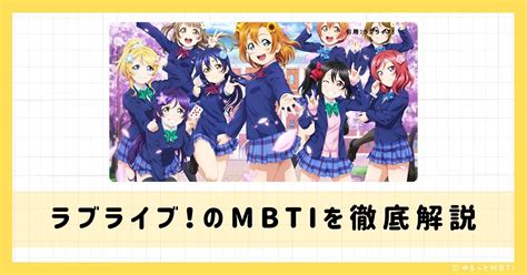 ラブライブのMBTIは何南ことりや矢澤にこ絢瀬絵里などのMBTIキャラクターを診断 ゆるっとMBTI