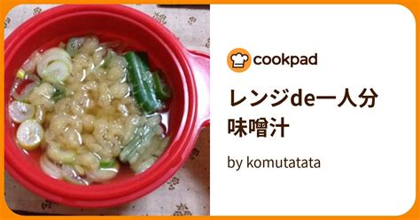 レンジde一人分味噌汁 By Komutatata 【クックパッド】 簡単おいしいみんなのレシピが395万品