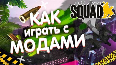 КАК ИГРАТЬ С МОДАМИ В СКВАД | КАК УСТАНОВИТЬ МОДЫ В SQUAD - YouTube