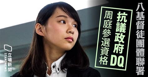 八基督徒團體聯署 抗議政府dq周庭參選資格 立場新聞•聞庫