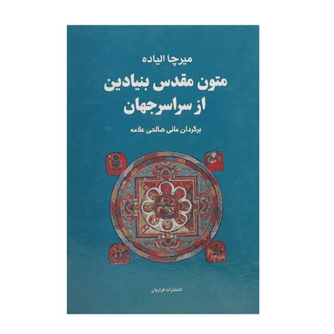 کتاب متون مقدس بنیادین از سراسر جهان اثر میرچا الیاده چهار جلدی