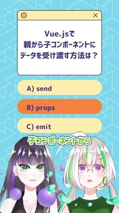 Vuejsで親から子にデータを渡す方法覚えてる？ エンジニア クイズ Vuejs Engineer Youtube