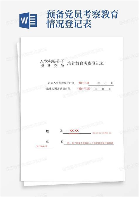 入党积极分子预备党员培养教育考察登记表 模版 Word模板下载 编号qabegomr 熊猫办公