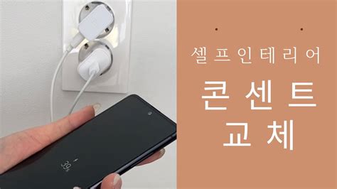Diy 콘센트 커버 교체 셀프인테리어 Youtube
