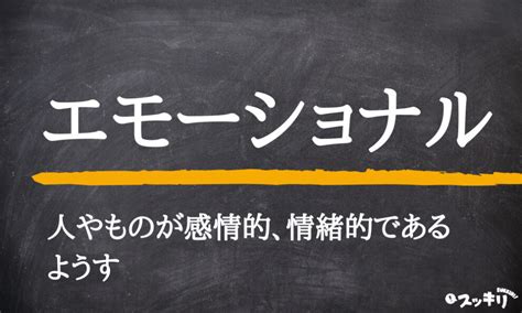 エモーショナルの意味とは？エモいの意味や対義語も詳しく解説！ スッキリ