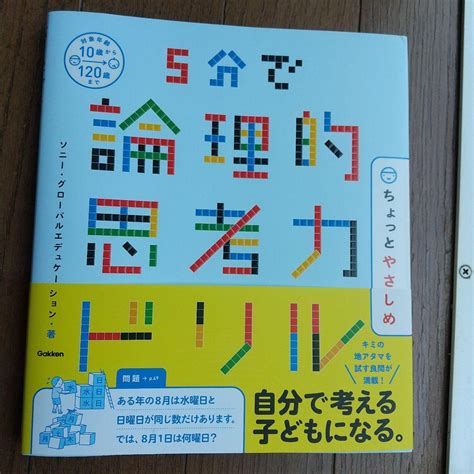5分で論理的思考力ドリル ちょっとやさしめ メルカリ