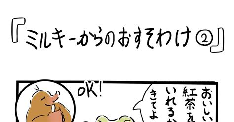 かえる ミルキーからのおすそわけ② まんぷくアートスタジオ はちのマンガ 漫画 ミツバチ ミルキー Pixiv