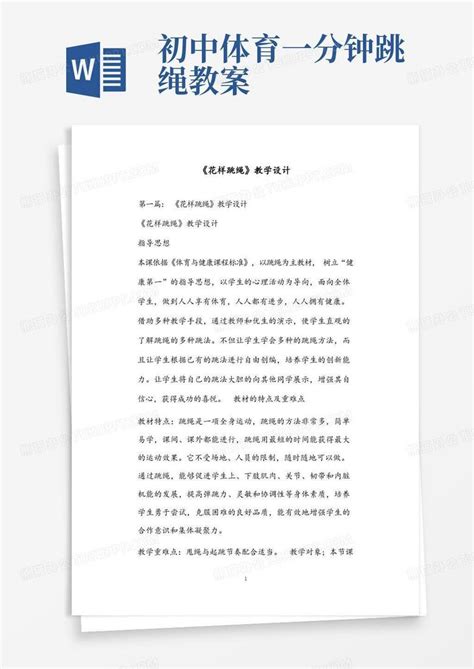 花样跳绳教学设计Word模板下载 编号lybprkro 熊猫办公