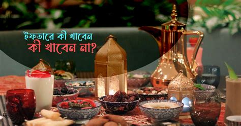 ইফতারে কী খাবেন কী খাবেন না