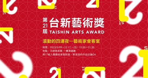 第21屆台新藝術獎 滾動的四連夜—藝術家會客室（5月9日至12日） 報名開始！ 非池中藝術網