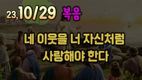 복음 주 너의 하느님을 사랑해야 한다 네 이웃을 너 자신처럼 사랑해야 한다 이것이 가장 크고 첫째가는 계명이다 Youtube