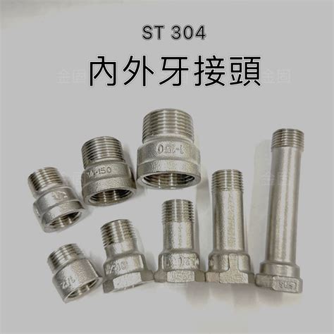 【金固】附發票 St正304 內外牙接頭 1 2 3公分 10公分、3 4、1 白鐵內外牙接 不鏽鋼另件 精密鑄造 蝦皮購物