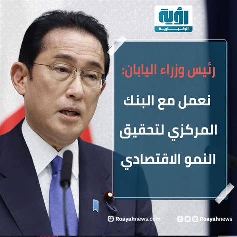 شبكة رؤية الإخبارية قال رئيس الوزراء الياباني فوميو كيشيدا، اليوم