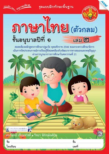 ภาษาไทย อนุบาล ปี 1 เล่ม 2 ตัวกลม แม็คเอ็ดดูเคชั่น
