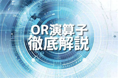 Pythonで理解するOR演算子初心者向けの つの実用的なガイド Japanシーモア