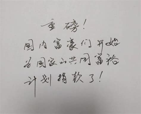 重磅！国内富豪们开始为国家的共同富裕计划捐款了！ 知乎