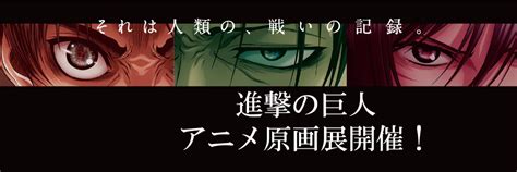 進撃の巨人THE ANIMATION GALLERY shingekigallery Twitter