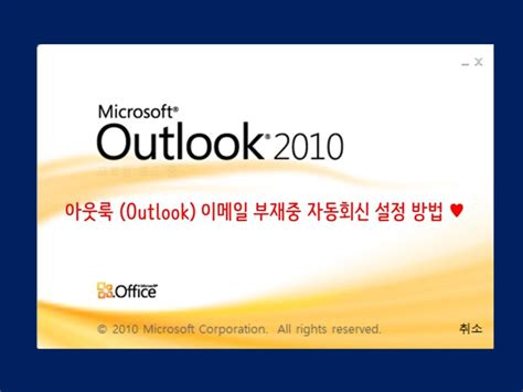 아웃룩 Outlook 이메일 부재중 자동회신 설정 방법 네이버 블로그