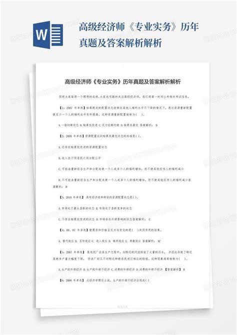 高级经济师《专业实务》历年真题及答案解析解析word模板下载编号qrmanpba熊猫办公